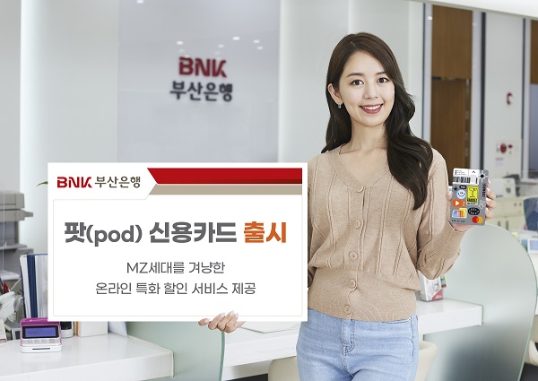BNK부산은행, 2030 스티커 문화에 호흥하는 '팟(pod)신용카드’ 출시