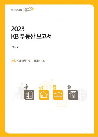 KB금융그룹, 부동산시장 전망과 주요 이슈를 진단한 ‘2023 KB 부동산 보고서’ 발간