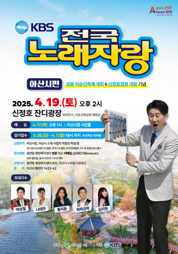 ‘전국노래자랑’ 8년 만에 아산 온다... 4월 19일 신정호 본선 녹화