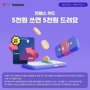 한패스 카드 발급 및 프로모션 소개